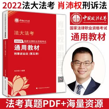 2022法律职业资格考试 法考2022 法考2022教材 司法考试 法大法考教材2022 中国政法大学司法考试教材 法考教材 肖沛权 刑诉法教材