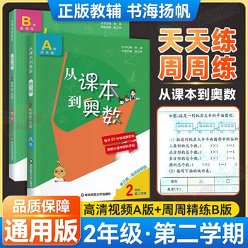 可选】小学从课本到奥数二年级举一反三练习题 A版+B版 第二学期 2本套装 第三版 数学思维训练