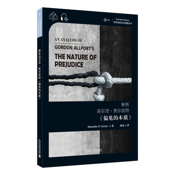 世界思想宝库钥匙丛书：解析高尔登·奥尔波特《偏见的本质》