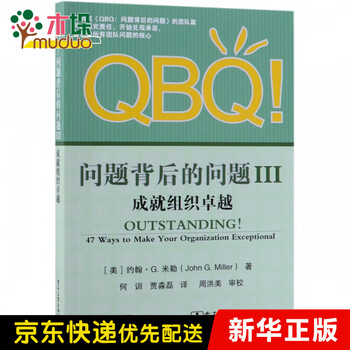 QBQ问题背后的问题(Ⅲ成就组织 )