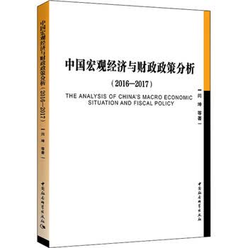 中国宏观经济与财政政策分析(2016-2017)