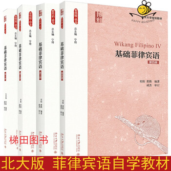 基础菲律宾语 第1+2+3+4册 史阳 黄轶 北京大学出版社 菲律宾语教程 菲律宾语自学入门零基础 菲律宾语言自学教材发音口语书