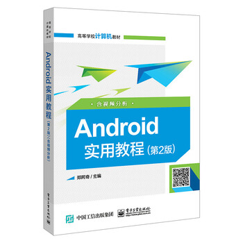 Android实用教程（第2版）（含视频分析）