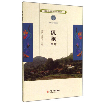民族医药抢救性发掘整理：佤族医药【正版图书 放心购买】