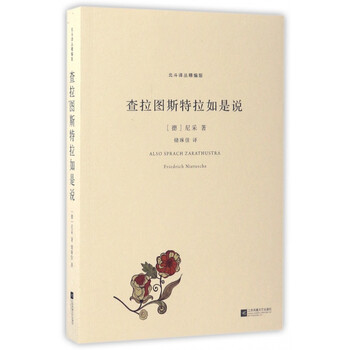 （精编插图版）查拉图斯特拉如是说 尼采里程碑式的作品，阅读尼采，可以帮助我们在这个日益复杂的时代“