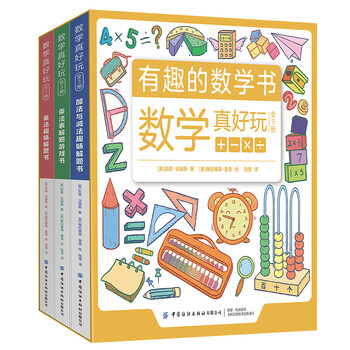 数学真好玩(全3册)