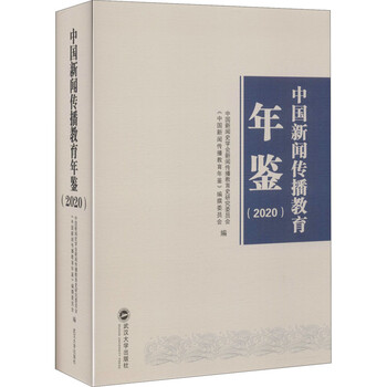 中国新闻传播教育年鉴（2020）