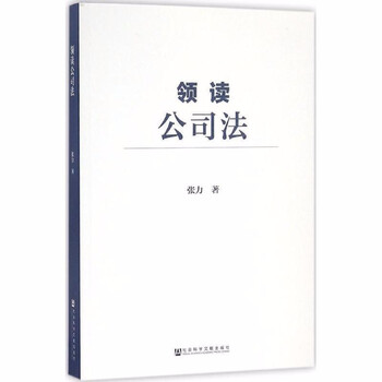 领读公司法    张力 著    社科文献