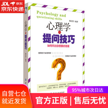 【正版图书】心理学与提问技巧:如何问出你想要的答案 杨宏碧 著 中国纺织出版社