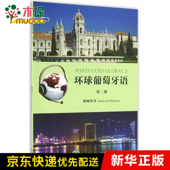 环球葡萄牙语(第2册教师用书)