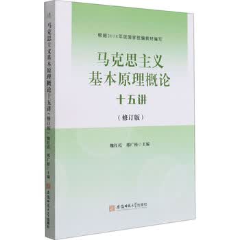 《马克思主义基本原理概论》十五讲(修订版) 图书