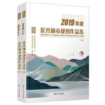 2019年度优秀城市规划作品集