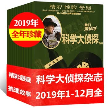 【全年珍藏】科学大侦探杂志2019年1-12月共12本打包我们爱科学杂志少儿侦探悬疑推理小说过期刊