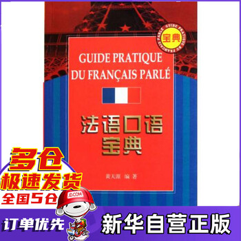 法语口语宝典