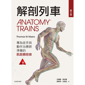 现货台版 解剖列车 专为徒手及动作治疗师准备的肌筋膜经线姿势造成的肌筋膜疼痛健康养生医疗