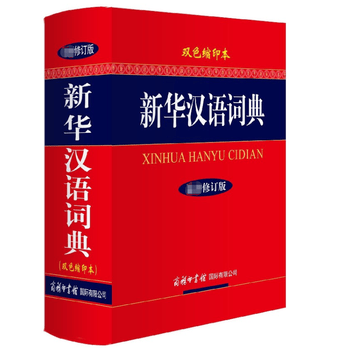 新华汉语词典(精)