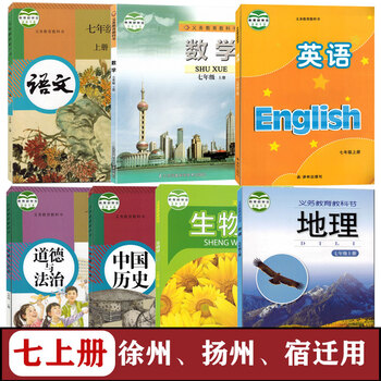 苏教版七年级上册课本全套7本苏科版数学生物译林版英语部编人教版语文道德历史地理教材教科书初一上册江苏用全套 七上册--江苏徐州、扬州、宿迁适用