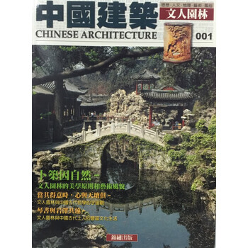【15-2】中國建築（001）：文人園林