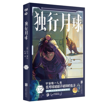 正版书籍 独行月球2  外皮有压痕9787559655820
