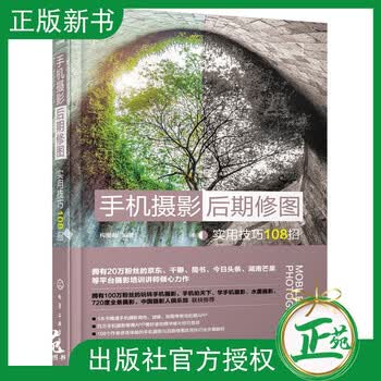 正版书籍 手机摄影后期修图实用技巧108招手机摄影教程 构图君手机摄影初学者入门教程书零基础手机摄影