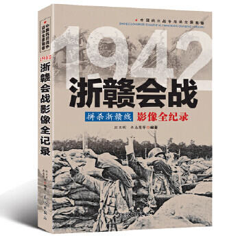 中国抗日战争-浙赣会战(拼杀浙赣线)