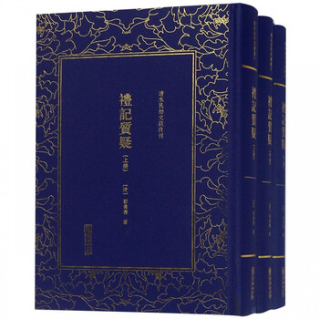 礼记质疑(上中下)(精)/清末民初文献丛刊