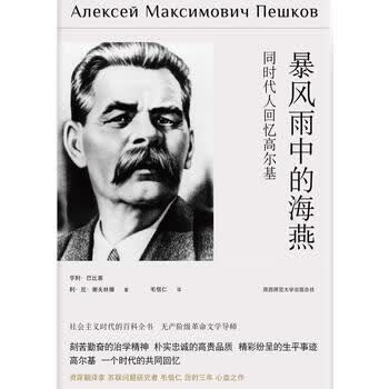 暴风雨中的海燕：同时代人回忆高尔基 亨利巴比塞俄罗斯利尼谢夫林娜毛 历史 9787561389041