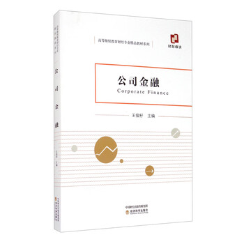 公司金融9787521818109经济科学王俊籽