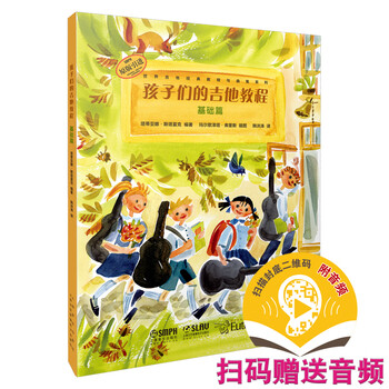 孩子们的吉他教程（基础篇）