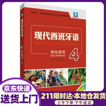 现代西班牙语 董燕生,刘建 著 外语教学与研究出版社