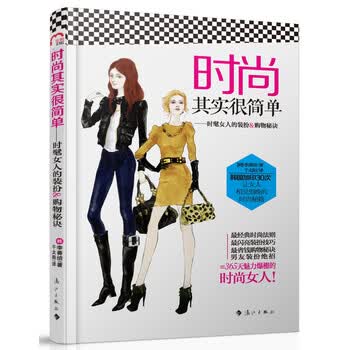 时尚其实很简单:时髦女人的装扮&购物秘诀 [韩] 李善培 著 [韩]李善培 千太阳