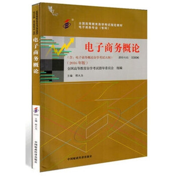 2016版 自学考试 自考教材0896 00896 27040 电子商务概论  程大为