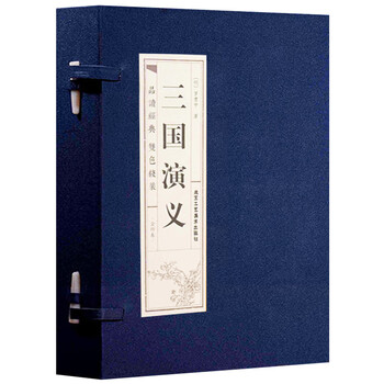 三国演义（套装全4卷）/品读经典 双色线装