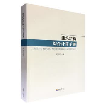 建筑结构综合计算手册 