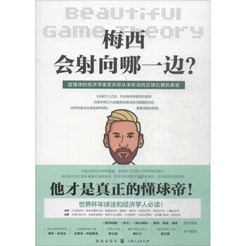梅西会射向哪一边  (西)伊格纳西奥·帕拉西奥-胡尔塔(Ignacio  格致出版社