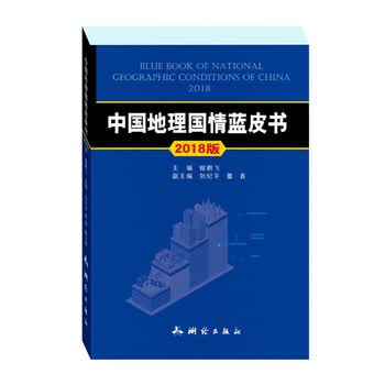 中国地理国情蓝皮书——2018版