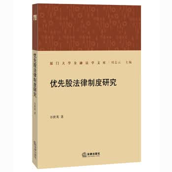 优先股法律制度研究【正版图书】