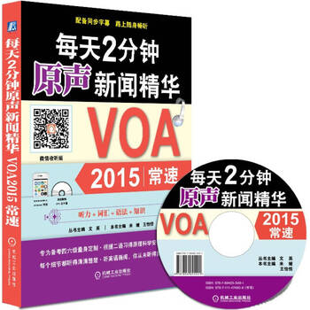 每天2分钟原声新闻精华VOA2015常速及字幕米娅王怡恬编机械工业出【新华书店，售后无忧】