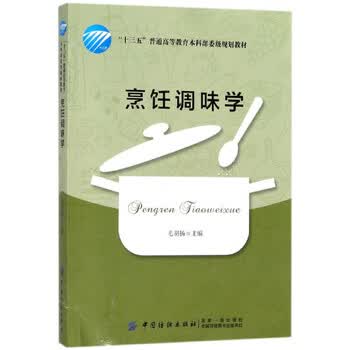 烹饪调味学(十三五普通高等教育本科部委级规划教材)