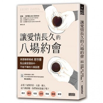 台版 让爱长久的八场约会 高特曼点出密关系不能不聊的八个话题情侣伴侣夫妻看两性情