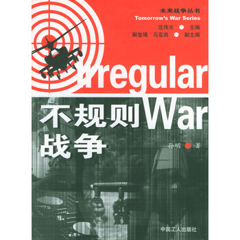 不规则战争 孙明 工人出版社【正版图书】