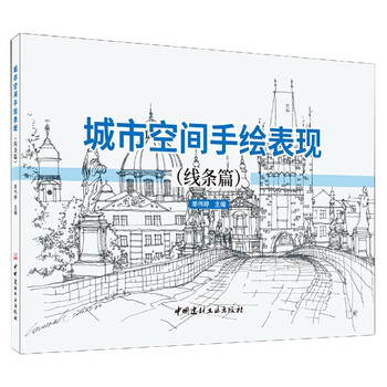 城市空间手绘表现(线条篇)