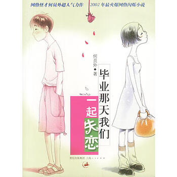 毕业那天我们一起失恋【新华书店，售后无忧】