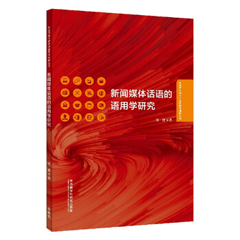 新闻媒体话语的语用学研究（外语学科中青年学者学术创新丛书）