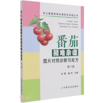番茄疑难杂症图片对照诊断与处方(第3版)/无公害蔬菜病虫害防治实战丛书