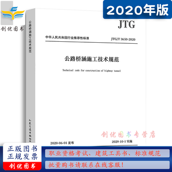 《2020版 JTG/T 3650-2020 公路桥涵施工技术规范 代替JTG/T F50-2011》交通运输部【摘要 书评 试读】- 京东图书