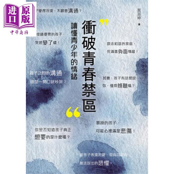 冲破青春禁区 读懂青少年的情绪 港台原版 莫兹婷 香港万里机构 儿童心理学