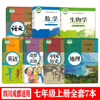 四川成都适用初一7七年级上册人教版语文英语地理道德历史+北师大版7上册数学生物课本全套7本