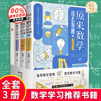 全3册原来数学这么有趣正版彩图给孩子的数学三书马先生谈算学数学趣味数学的园地中小学生三四五六年级数学