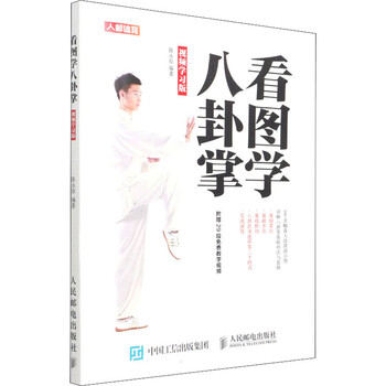 看图学八卦掌 视频学习版 陈永存 编 书籍